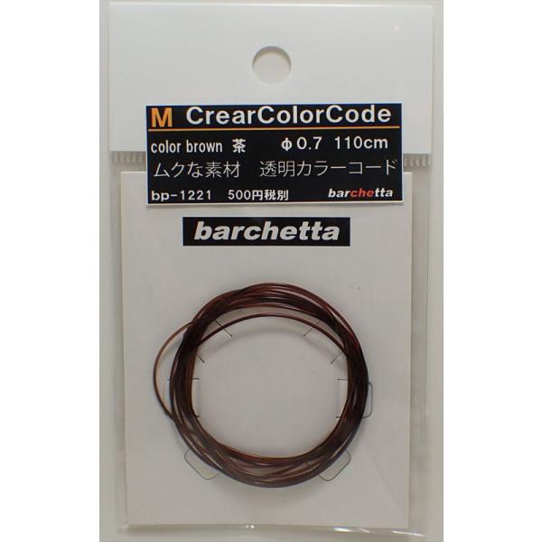 M CrearColorCode φ0.7 Brown 茶【BP1221】中空チューブではありません。