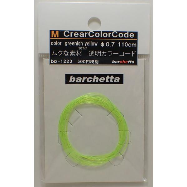 M CrearColorCode φ0.7 Greenish Yellow 黄緑【BP1223】中空チューブではありません。