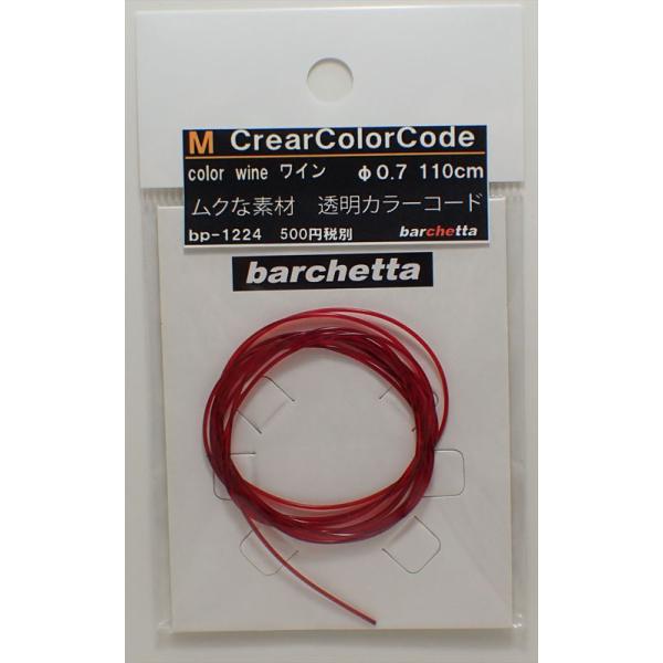 M CrearColorCode φ0.7 Wine ワイン【BP1224】中空チューブではありません。