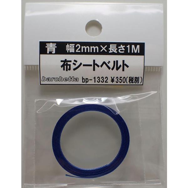 青 布シートベルト 幅2mm×長さ1M【バルケッタオリジナルパーツ BP1332】※布のみとなります。