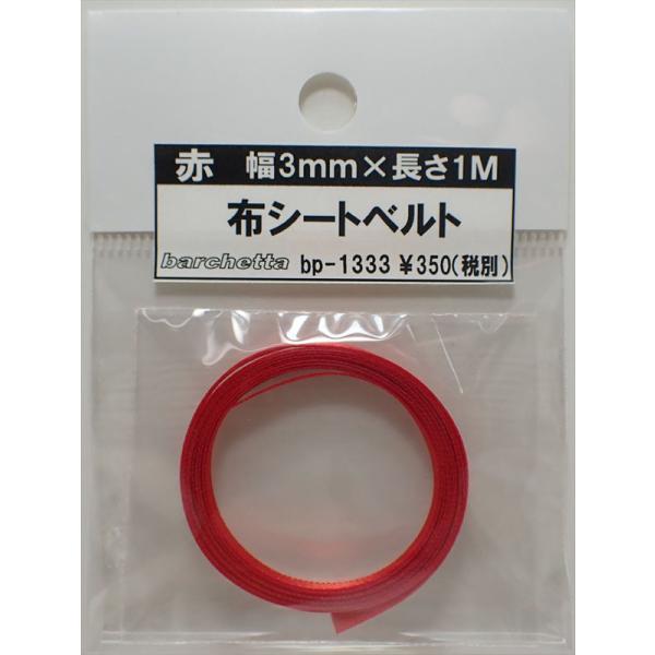 赤 布シートベルト 幅3mm×長さ1M【バルケッタオリジナルパーツ BP1333】※布のみとなります。