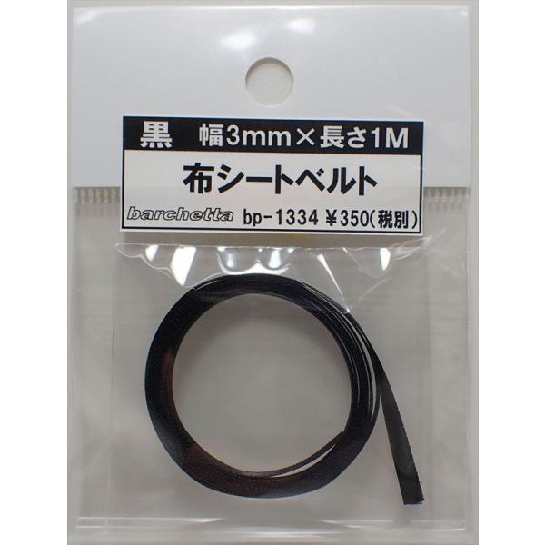 黒 布シートベルト 幅3mm×長さ1M【バルケッタオリジナルパーツ BP1334】※布のみとなります。