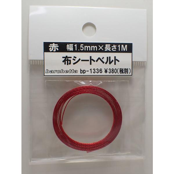 赤 布シートベルト 幅1.5mm×長さ1M【バルケッタオリジナルパーツ BP1336】※布のみとなります。 ※実寸幅は約2mm弱あります。1.5mmサテンリボンは商品情報に記載の通り、 メーカー表記では1.5mmとなっておりますが 実寸幅は...