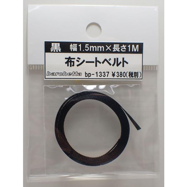 黒 布シートベルト 幅1.5mm×長さ1M【バルケッタオリジナルパーツ BP1337】※布のみとなります。 ※実寸幅は約2mm弱あります。1.5mmサテンリボンは商品情報に記載の通り、 メーカー表記では1.5mmとなっておりますが 実寸幅は...