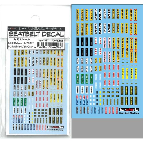 1/20：1/24対応シートベルト用デカール対応できる布の幅は3mmと2ｍｍ1/20・・　F1対応シートベルトデカールは1980〜となります1/24・・　GTカー/ラリーカー/Cカー幅広く使えます