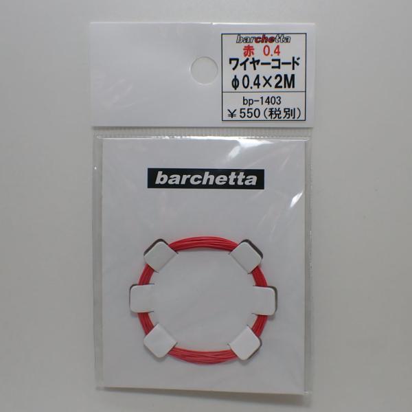 赤 0.4 ワイヤーコード 2M パイピングコード【BP1403】