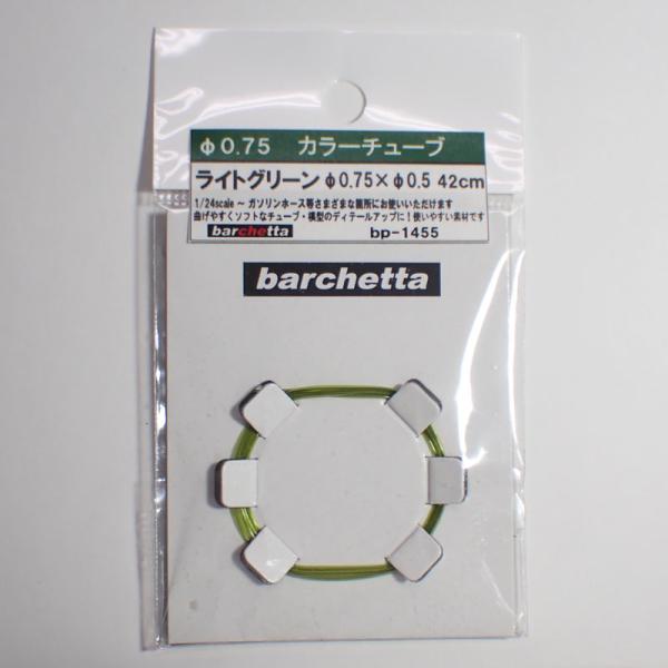 カラ―チューブ ライトグリーン（外径φ0.75/内径0.5/42cm）【BP1455】1/24スケール ガソリンホース等さまざまな箇所にお使いいただけます。曲げやすくソフトなチューブ・模型のディテールアップに！　使いやすい素材です。