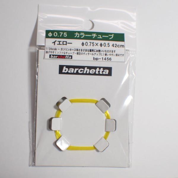 カラ―チューブ イエロー（外径φ0.75/内径0.5/42cm）【BP1456】1/24スケール ガソリンホース等さまざまな箇所にお使いいただけます。曲げやすくソフトなチューブ・模型のディテールアップに！　使いやすい素材です。
