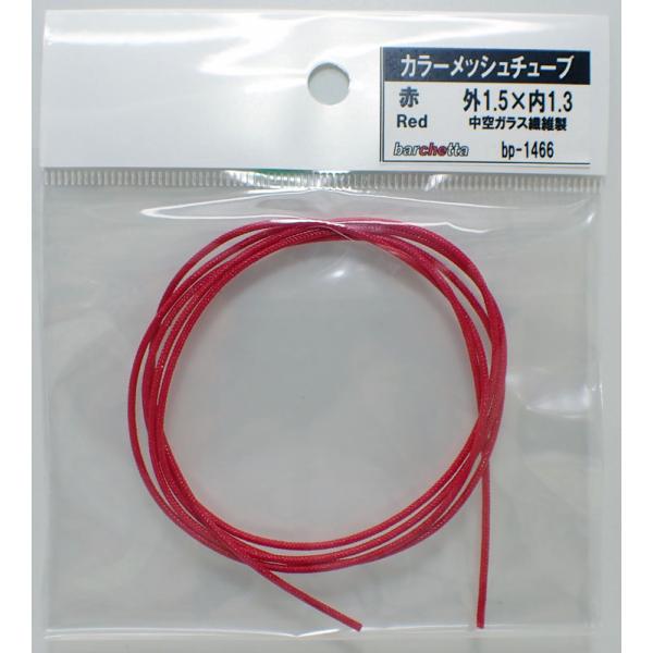 赤 カラーメッシュチューブ 外1.5mm×内1.3mm：中空ガラス繊維 1M  BP1466
