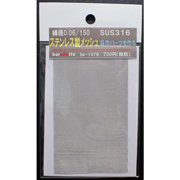 BP1479 ステンレス製 （極小） 金網メッシュ （mesh) 線径0.06 150m/s 100mm×60mm★ステンレス製メ ッシュ 線径0.06 150m/ｓ　ステンレス製ですが柔らかくハサミで簡単に切る事ができます　注）不要なハサ...