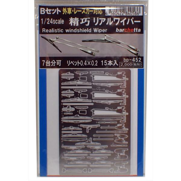 1/24 精巧リアルワイパー Bセット 外車・レースカー対応【BP452】7台分製作可能。リベット0.6×0.3　は多少多めに15本付属してあります。お手持ちの資料を参考に組み合わせてお使いください。【推奨車種】エッチング番号　1〜8　カウ...