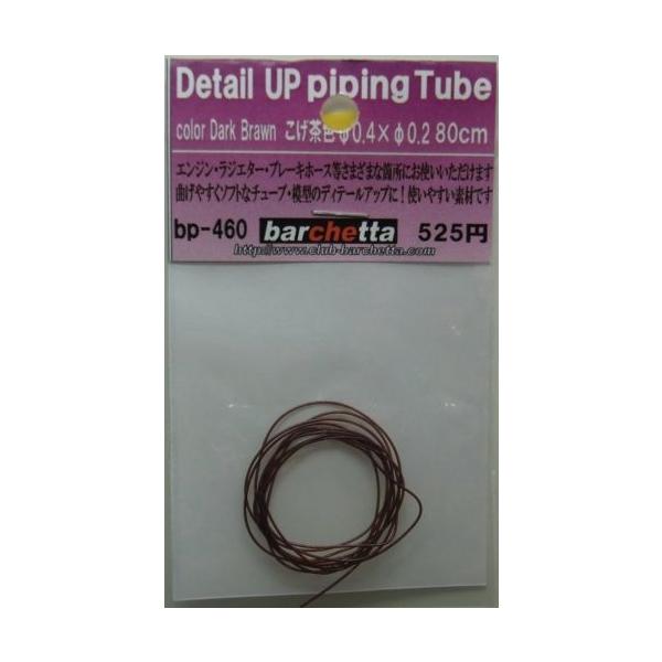 カラーチューブ　こげ茶 (Dark Brawn)　φ0.4×φ0.2　80ｃｍ　Detail up Piping Tubu