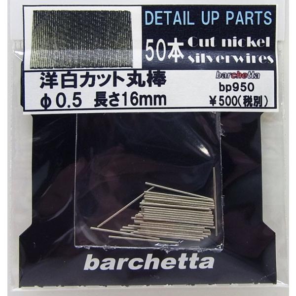 洋白カット丸棒 φ0.5 長さ16mm 50本入り