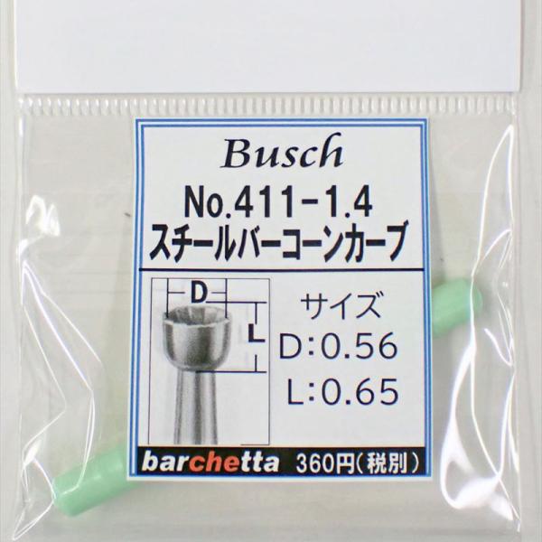 Busch 411-14 刃径：1.4mm スチールバー コーンカーブ(ドイツ製)【ブッシュ社 スチールカッター 面取 カップカッター 軸径φ2.34mm】■詳細： 高品質のドイツ製スチールバー。価格と切削性を考慮したスチール製の切削ポイン...