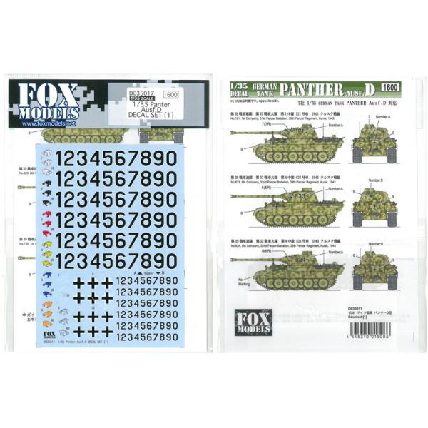 1/35 Panter Aust.D DECAL SET(1) (T社1/35対応）【FOXモデル】