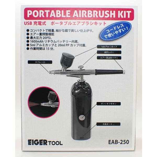 アイガー USB充電式 ポータブルエアブラシキット【EIGER TOOL アイガーツール EAB-250】業界初タイプＣケーブルで充電　ちょこっと使いに最適なエアブラシです！商品仕様本体重量 290g充電時間　90分（充電環境による）ノズル...