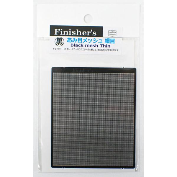 黒あみ目メッシュ 細目 Finisher's●つや消し黒で染めたエッチングのメッシュです●細目(0.5mm平方)●サイズは約８cm×７cm、厚さ０．３mm●クルマ模型の空気穴、艦船模型の煙突等に使用●ご自分でハサミ等で切り取って製作できます