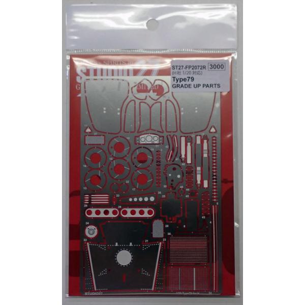 1/20 Type79 (H 社1/20対応）GRADE UP PARTS【スタジオ27  ST27-FP2072R】
