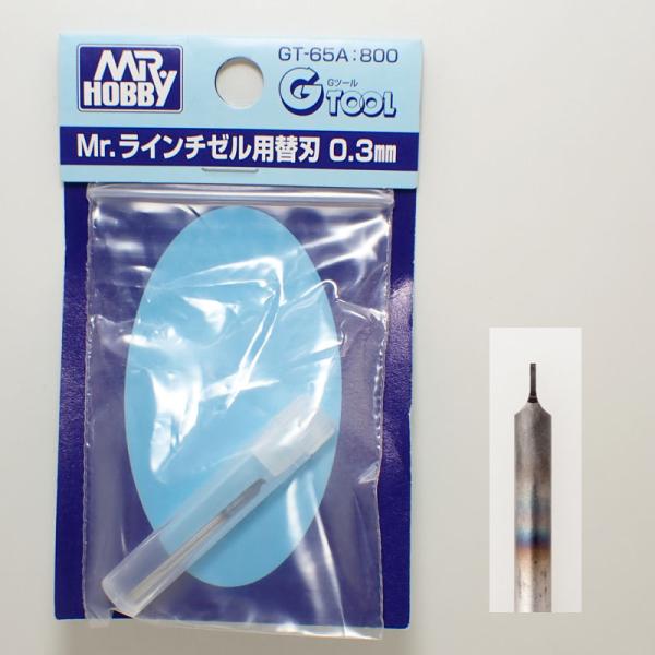 ラインチゼル本体に付属しているものと同じです。※「GT65 Mr.ラインチゼル」用の替え刃です。本体は別途ご用意ください。プラモデルのスジ彫りが甘いなんて経験ありませんか？そんな時に活躍するのがこの、スジ彫り専用の精密刃物ラインチゼルです。...