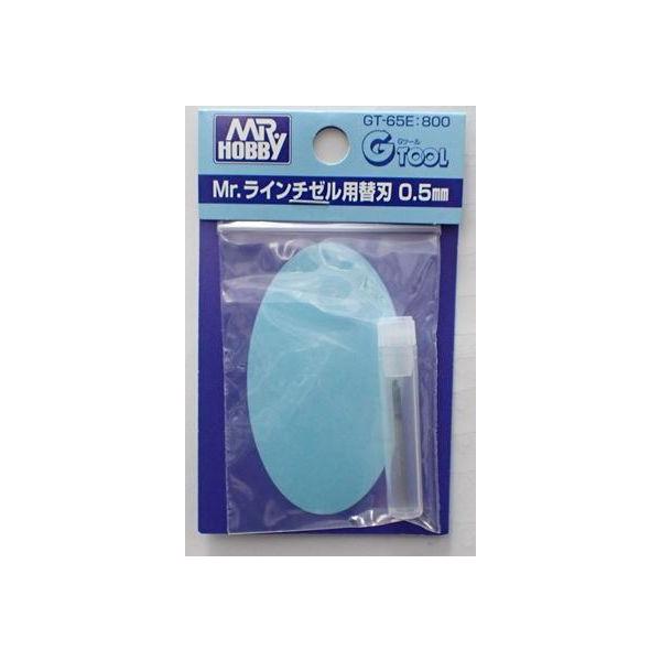 太い溝を彫ることができる、0.5mm刃です。※「GT65 Mr.ラインチゼル」用のサイズ違いの替え刃です。本体は別途ご用意ください。プラモデルのスジ彫りが甘いなんて経験ありませんか？そんな時に活躍するのがこの、スジ彫り専用の精密刃物ラインチ...
