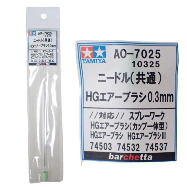 AO-7025 HG エアーブラシ ニードル【タミヤ エアーブラシ周辺機器 Item No:10325】エアーブラシ作動の要となるニードル。美しい吹きつけ塗装のために、摩耗したりメンテナンス時に曲がったりしたニードルは早めに交換するのがお勧...