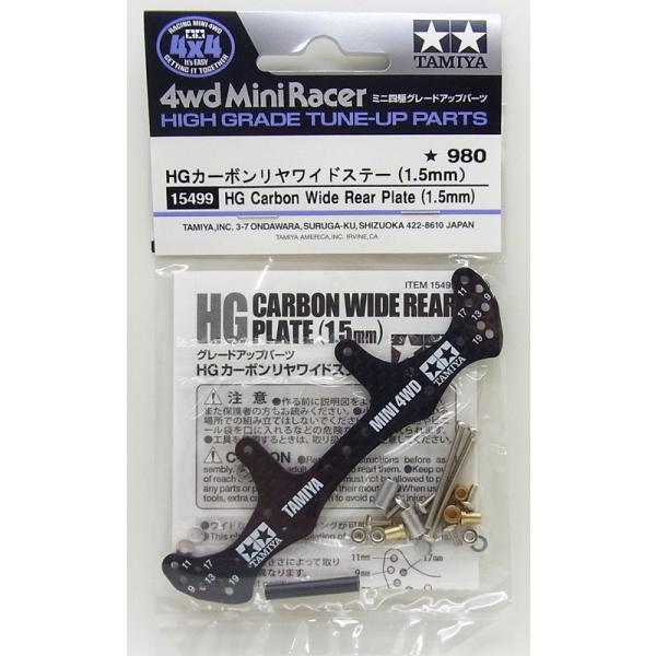 HGカーボンリヤワイドステー (1.5mm）【タミヤ ミニ四駆グレードアップパーツ ITEM15499】●9、 11、 13、 17、 19mmローラーを規定幅いっぱいに取り付けられる、強度の高い1.5mm厚カーボン製ステー。●レーシーなカ...