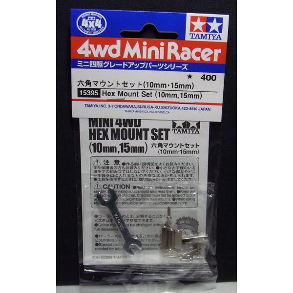 ミニ四駆 六角マウントセット 10mm、15mm タミヤ ミニ四駆用 ミニ四駆 六角マウントセット 10mm、15mm タミヤ ミニ四駆用