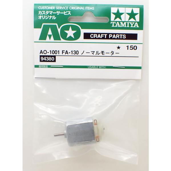 ミニ四駆 AO-1001 FA-130タイプノーマルモーター タミヤ 改造 ミニ四駆 AOパーツ 94380初心者やミニ四駆シャーシのブレークインには低消費の安心ノーマルモーターをお使い下さい。★FA-130タイプモーター×1個
