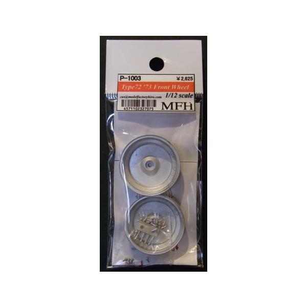 Type72 '73 Front Wheel 1/12 scale