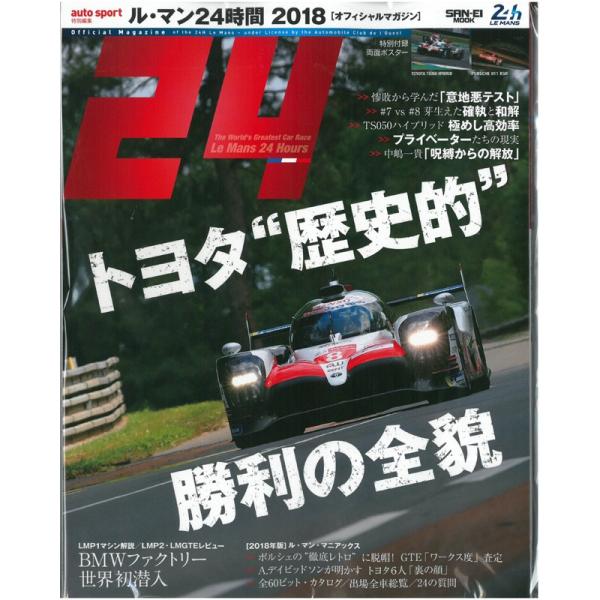 特別編集ル・マン24時間 2018【三栄書房】見どころ： トヨタ“歴史的”勝利の全貌 ■目次： Photo Clipping from 24 Hours of Le Mans 2018 中嶋一貴 呪縛からの解放─ LMP1　TOYOTA “...