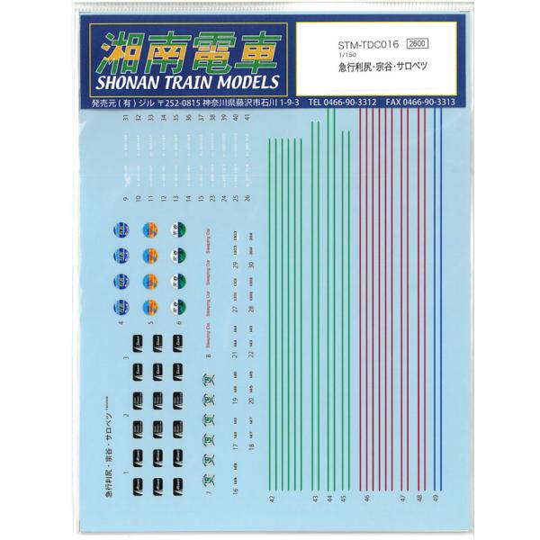 1/150 急行利尻・宗谷・サロベツデカール 水転写式デカール 鉄道模型  湘南電車 STM-TDC016