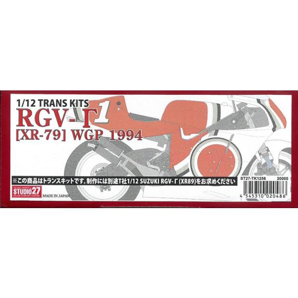 1/12 RGV-Γ［XR-79］WGP 1994 トランスキット(T社1/12対応)【スタジオ27 トランスキット TK1256】キットによっては別途ベースキットが必要になります。詳細はメーカーホームページにてご確認ください。