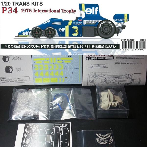 1/20 P34 1976 Internatinal Trophy トランスキット(T社1/20 P34対応)キットによっては別途ベースキットが必要になります。