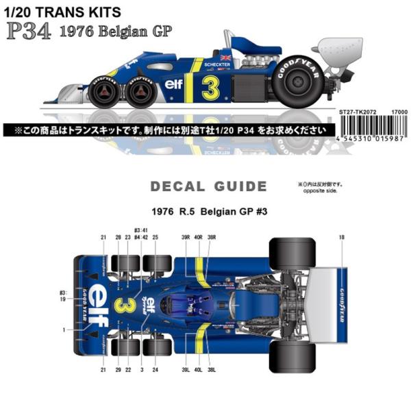 1/20 P34 1976 Belgian GP TRANS KITS (T社1/20対応)キットによっては別途ベースキットが必要になります。