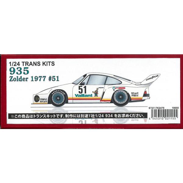 1/24 ポルシェ 935 Zolder 1977 #51 トランスキット(別途必要 T社1/24 934)【スタジオ27 ST27-TK2479】キットによっては別途ベースキットが必要になります。詳細はメーカーホームページにてご確認ください