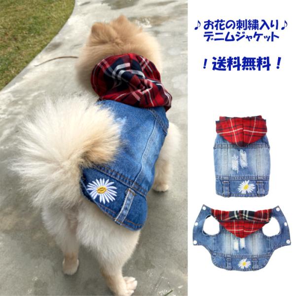 柔らかなデニム生地にチェックのフード、お花の刺繍がキュートです。 着脱はボタンを留めるだけ！超簡単です。 XS：背丈：18cm 胸周り：33cm S:背丈：22cm 胸周り：35cm M:背丈：25cm 胸周り：38cm L :背丈：28c...