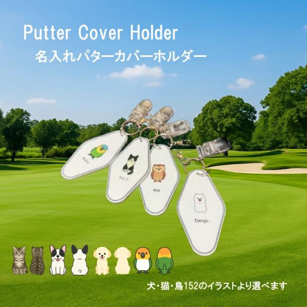 ★商品情報★・素材　アクリル(厚さ3mm)愛犬・愛猫・愛鳥ゴルファー必見！オーダーメイドパターカバーホルダー！あなたの名前とお好きな動物のシルエットが入った、特別なパターカバーホルダーが登場しました。---デザインのこだわり---★選べる1...