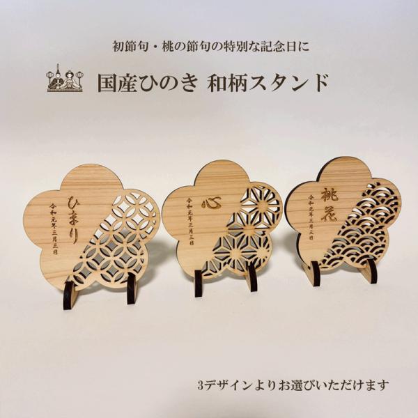 ★商品情報★材質：ひのきサイズ：90×90×5ｍｍ透かし彫りの伝統和柄が、桃の節句を上品に彩ります。和柄にはそれぞれ意味が込められており、七宝は円満やご縁、麻の葉は健やかな成長、青海波は穏やかな幸せを願う文様。お子さまの健やかな未来を想う、...