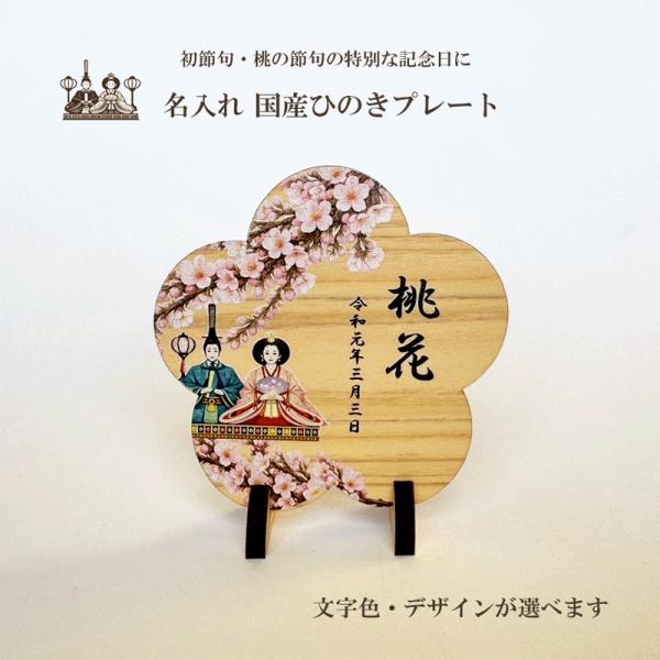 ★商品情報★材質：ひのきサイズ：100ｍｍ　厚さ3ｍｍ木目の美しい国産ひのきを使用し、やさしくあたたかな風合いに仕上げました。ひのきならではの自然な質感が、ひな祭りの華やかなデザインを上品に引き立てます。お名前や日付をお入れできるため、お子...