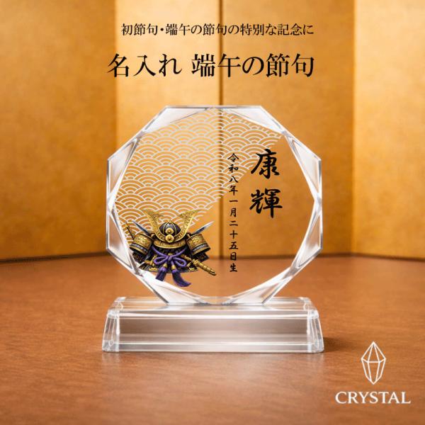 ★商品情報★サイズ　100ｍｍ×100ｍｍ透明感あふれるクリスタルガラスに、端午の節句を象徴する兜をあしらった上品なメモリアルスタンドです。八角形にカットされたクリスタルは光を受けて美しく輝き、お子さまの大切な初節句を華やかに彩ります。背景...