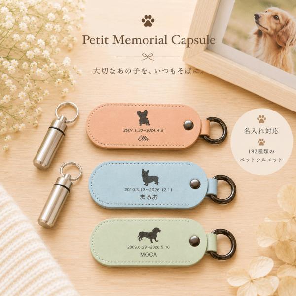 ★商品情報★ホルダーサイズ：長さ10.5cm　横幅4cm素材：合皮カプセルサイズ：長さ4.5cm　直径1.4cm＊印字する文字・没年日は長さによって二行にする等バランスを見て配置致します。イラストの下に文字が入ります。大切なペットとの思い出...