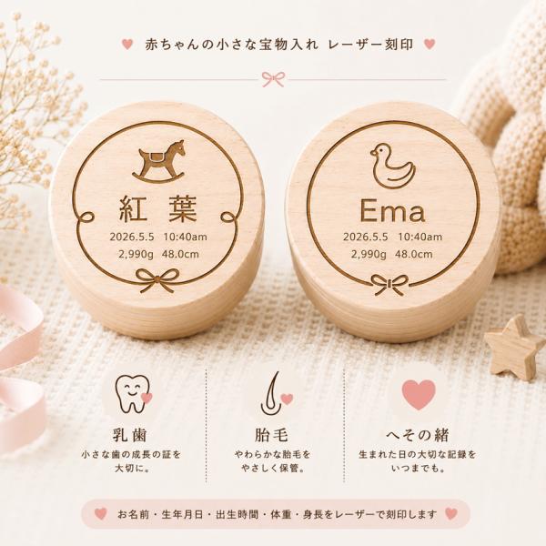 ★商品情報★サイズ：約 直径5.2cm × 高さ4.2cm【生まれた日の感動を、小さな宝物と一緒に】乳歯・胎毛・へその緒など、お子さまの成長の証を大切に保管できる木製のメモリアルボックスです。ふたの表面には、お名前や生年月日、出生時間、体重...