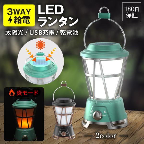USB、乾電池、ソーラーの３WAY充電式ランタンです。キャンプはもちろん３WAY電源で、地震などの災害の備えとして非常用ライトとしても最適です。昼光色のランプは視認性が高く３６０度明るく照らします。炎のように揺らめくモードは、色温度1200...