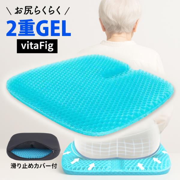 「vitaFigで お尻らくらく」座る時間を快適に！年齢を重ねると、長時間座るだけでも腰やお尻に負担がかかりがちですよね。本品は体圧分散に優れたゲルクッションで、腰痛やお尻の痛みをやわらげ、骨盤を安定させて自然な姿勢をサポートします。柔らか...