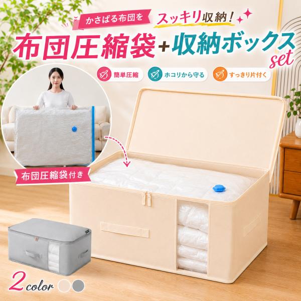 【布団収納袋＋圧縮袋セット】かさばる布団をすっきり収納季節の衣替えや来客用布団の収納で、「クローゼットがいっぱい」「圧縮袋と収納袋を別々に用意するのが面倒」と感じていませんか。本商品は、圧縮袋と収納袋をセットにした便利な収納アイテムです。付...