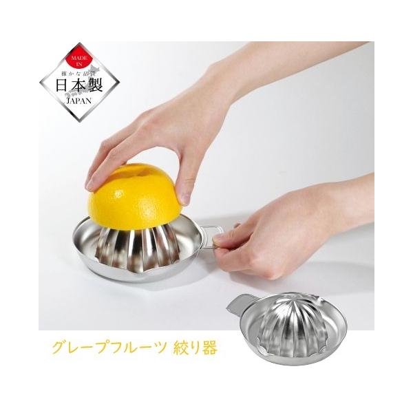グレープフルーツのフレッシュな果汁が搾れます。ステンレス製なので、においが残らず衛生的です。食洗機対応。安心の日本製です。製品サイズ:(約)幅14×奥行15.5×高さ5.5cm製品重量:(約)121g素材・材質:ステンレス鋼生産国:日本