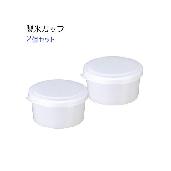 電動かき氷器用の製氷カップです。かき氷がたっぷり楽しめる2個セット。積み重なりが良く、重ねても安定感のあるフタ設計になっています。※食器洗い乾燥機使用不可サイズ (約)外径9×高さ5cm(1個当たり)材　質 ポリエチレン(耐熱温度約70度、...