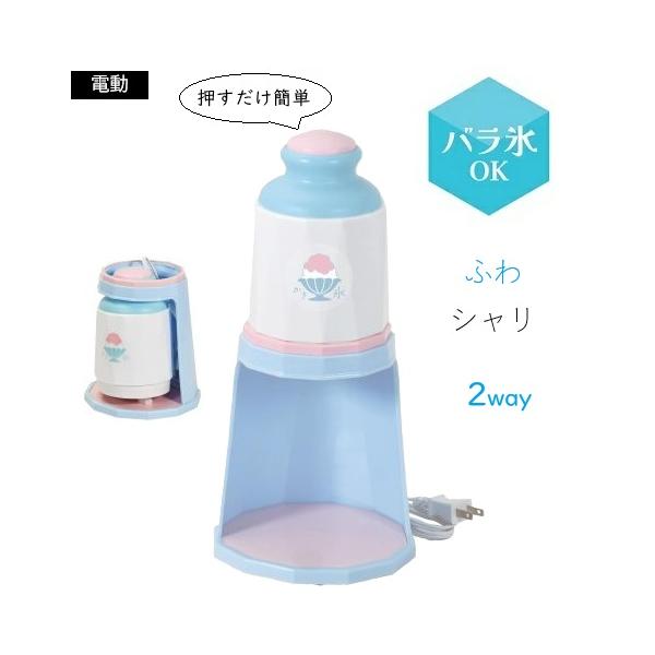 シャリっとふわっと2通りの氷ができる製氷カップ付きの電動かき氷器です。●調節レバーで刃の高さを変えられるので、口どけなめらかふわふわ氷から、食感満足シャリシャリ粗めの氷までお好みに合わせて「細かめ・粗め」の2通り楽しめます。電源コードをコン...