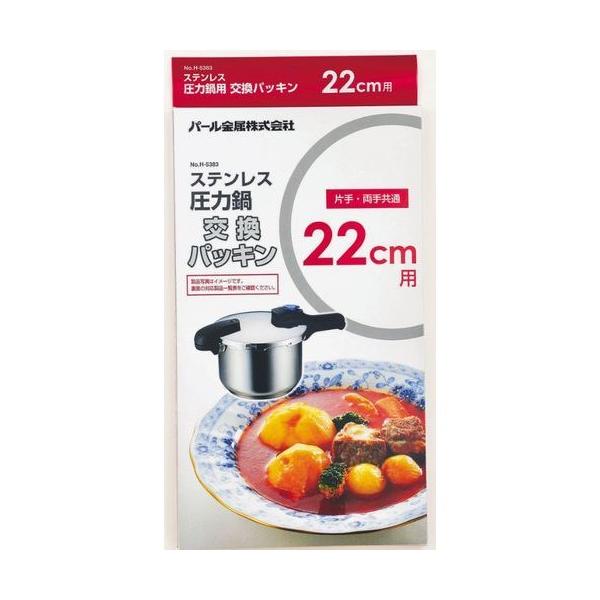 パール金属製の22cmのステンレス製圧力鍋共通の交換パッキンです。サイズ(約):235×高さ14mm(内径(約):22cm)重量：150g素材・材質:シリコーンゴム食洗機対応製造国:中国対応商品:H-5042 圧力鍋 5.5L クイックエコ...