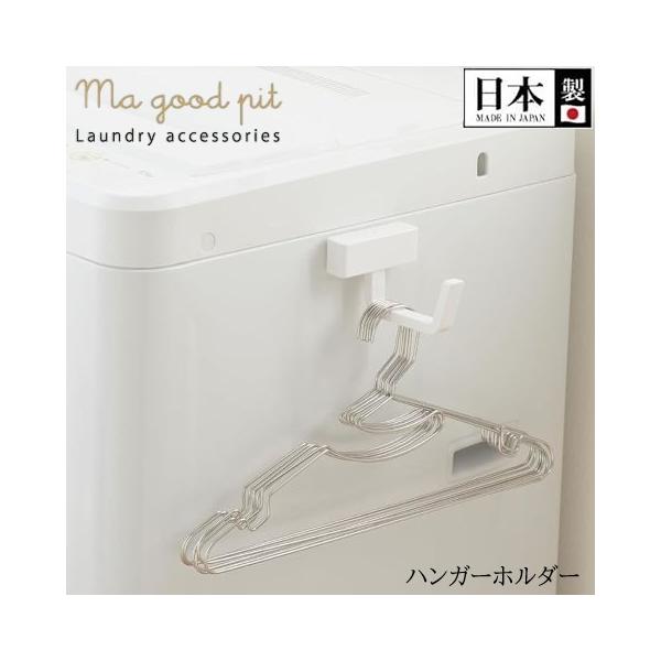 マグネットで洗濯機に設置するだけで、ランドリーまわりがスッキリ!マグネットで洗濯機に設置できるハンガーホルダーです。ハンガー・ゴミ袋・バケツなど場所を取らずにコンパクトに収納できます。※ハンガーは別売りです。強力な磁石で小物を浮かせて収納！...
